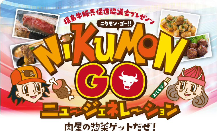 NIKUMON-GOニュージェネレーション！（ニクモンGo ニュージェネレーション！）- 肉屋の惣菜ゲットだぜ！ - ふくラボ！